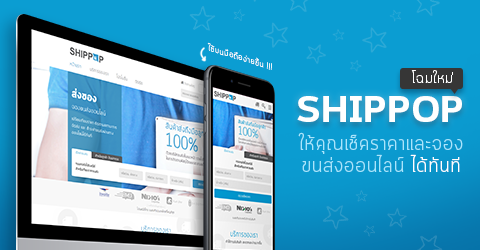 คำถามที่พบบ่อย : SHIPPOP